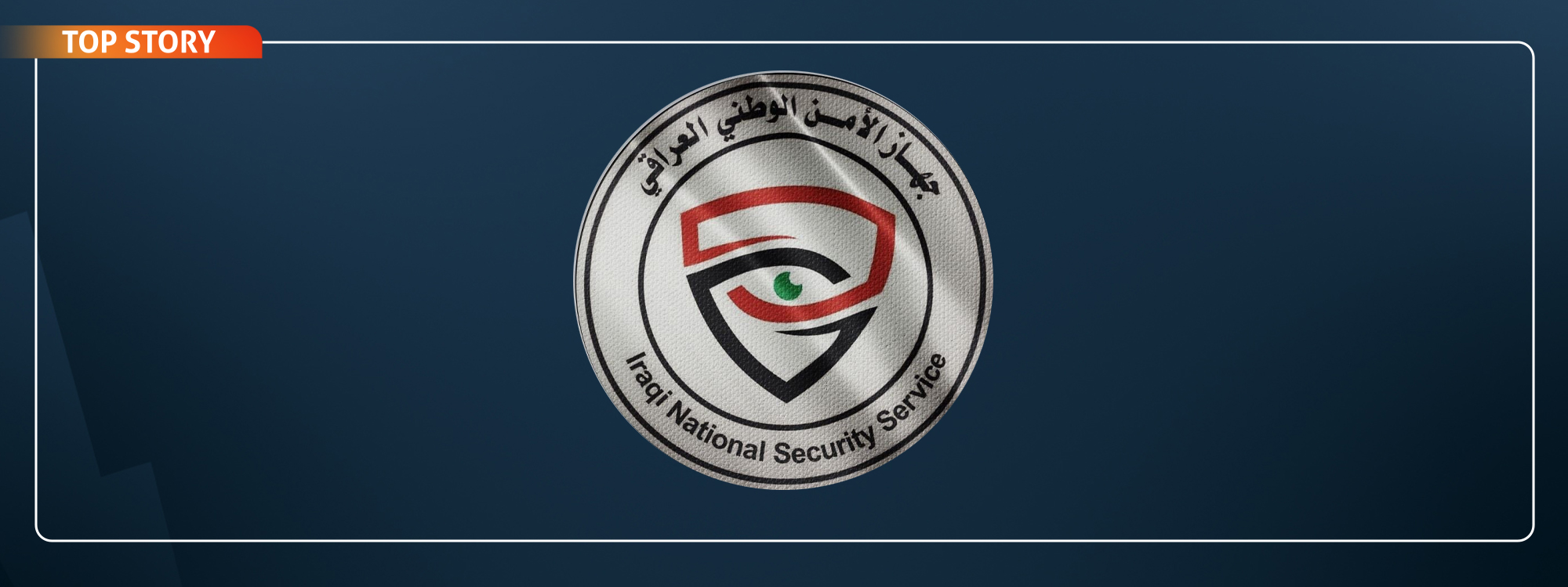 البرلمان يصادق على مشروع قانون جهاز الأمن الوطني العراقي | Rudaw