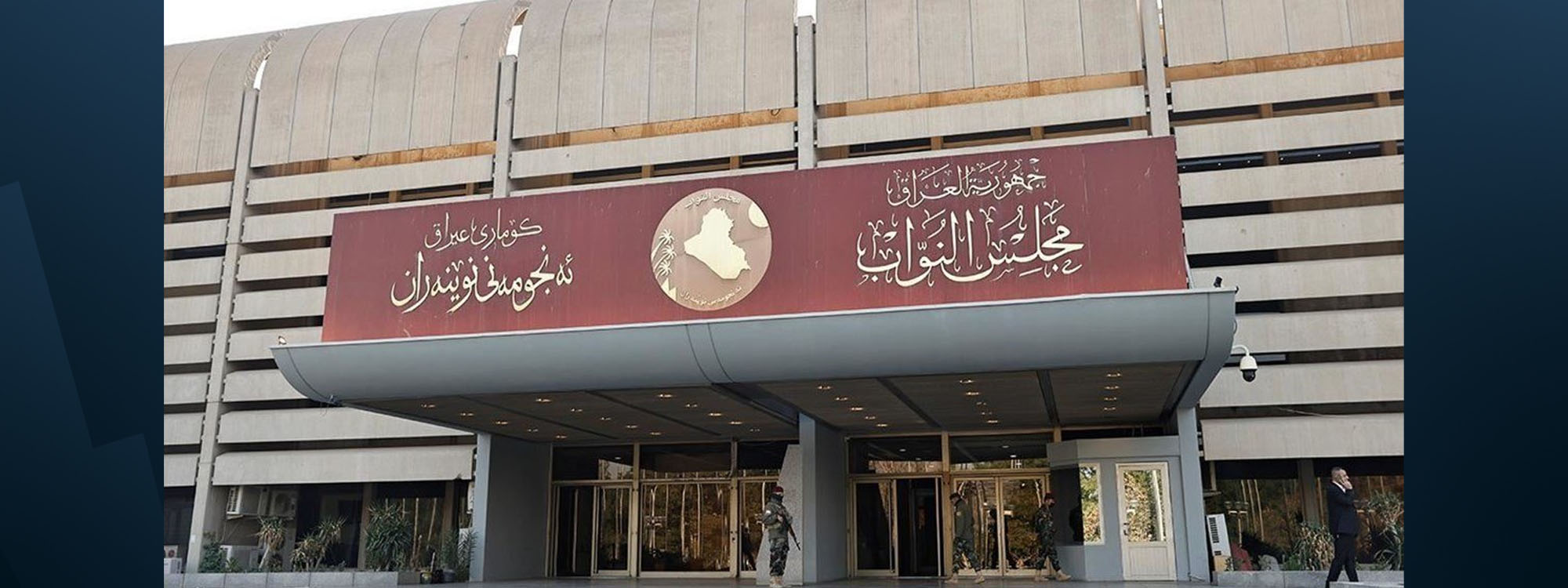 Iraqi parliament to continue work through election period: Lawmaker | Rudaw