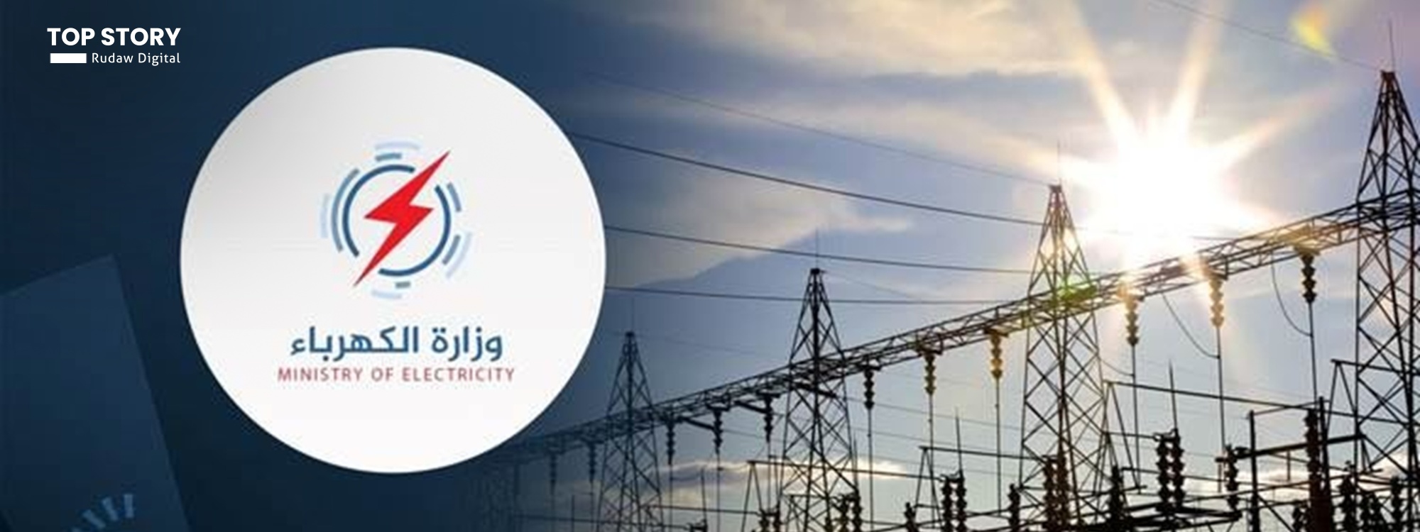 الكهرباء العراقية لرووداو: نجري مباحثات مع إقليم كوردستان لتزويدنا ...